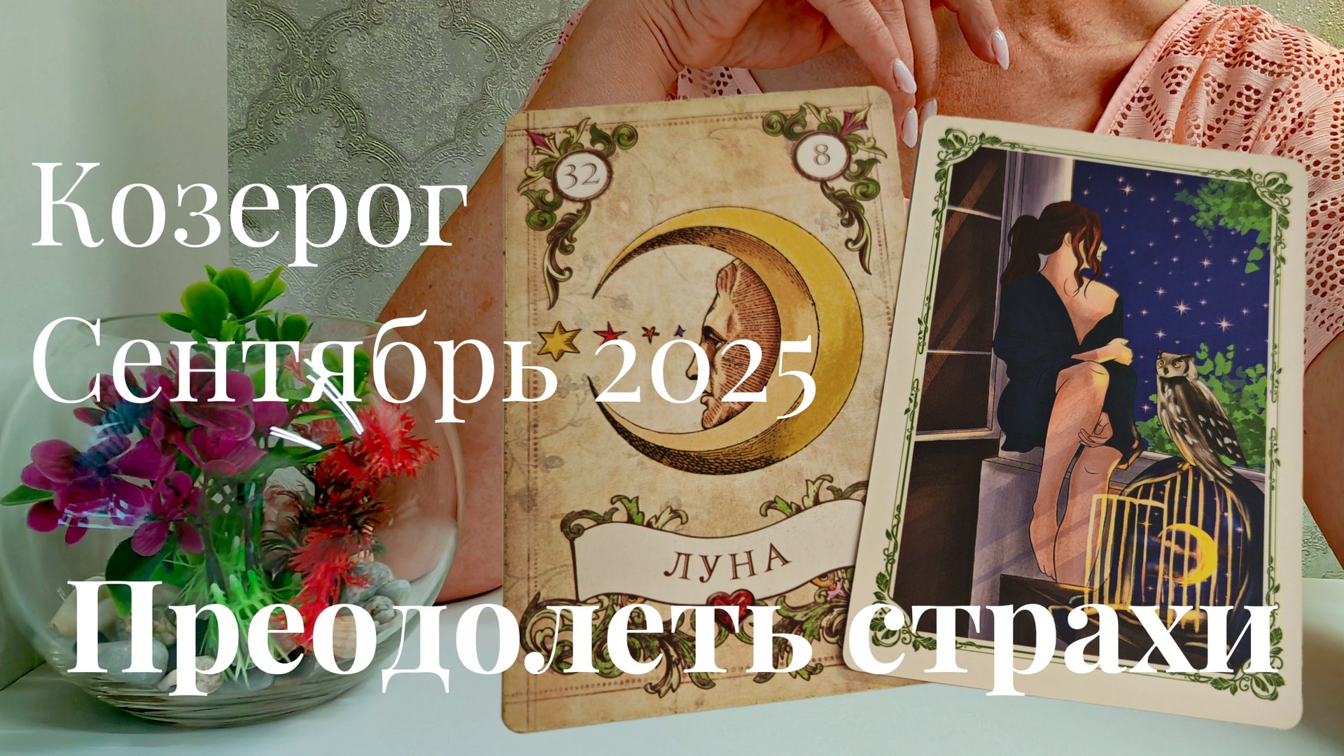 Козерог : Сентябрь 2025 Таро /Прогноз. Преодолевая страхи