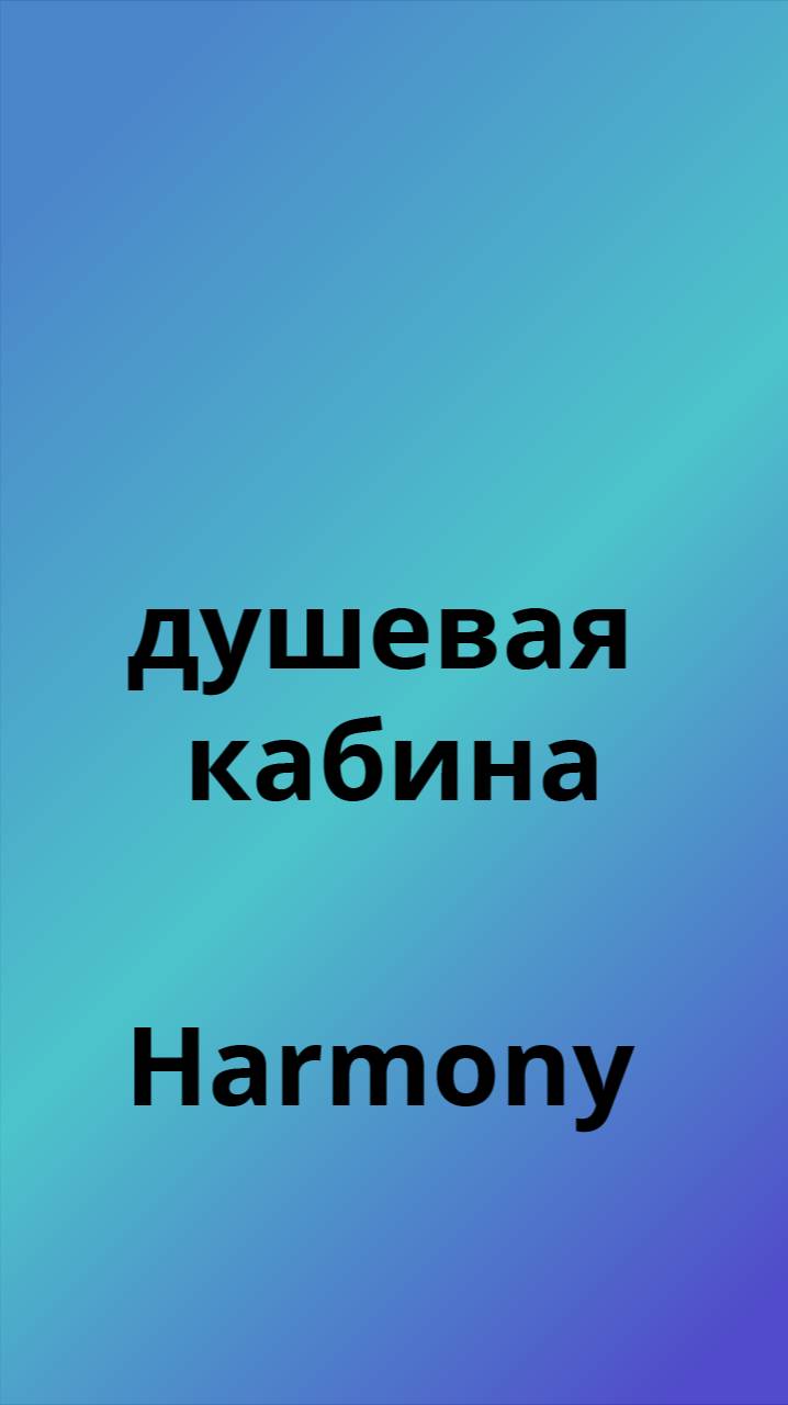 Harmony душ