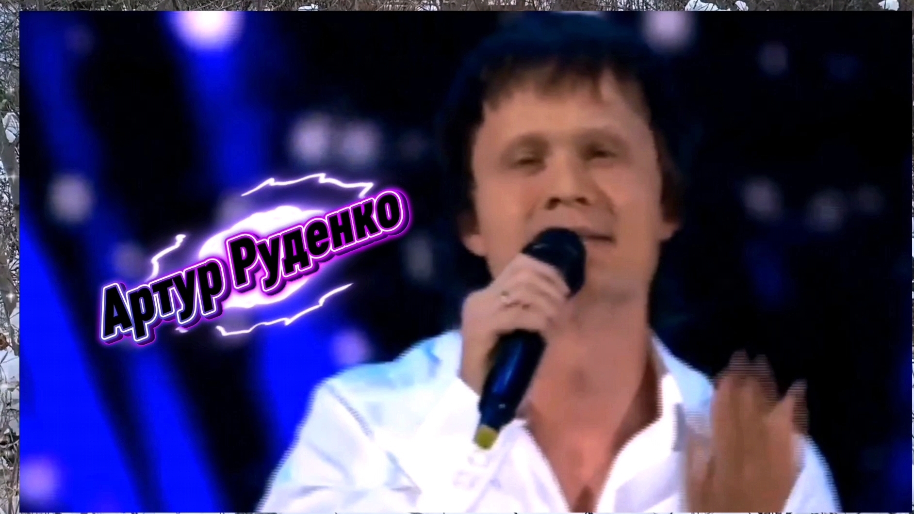 Шикарная, душевная песня "Падал белый снег". Артур Руденко.