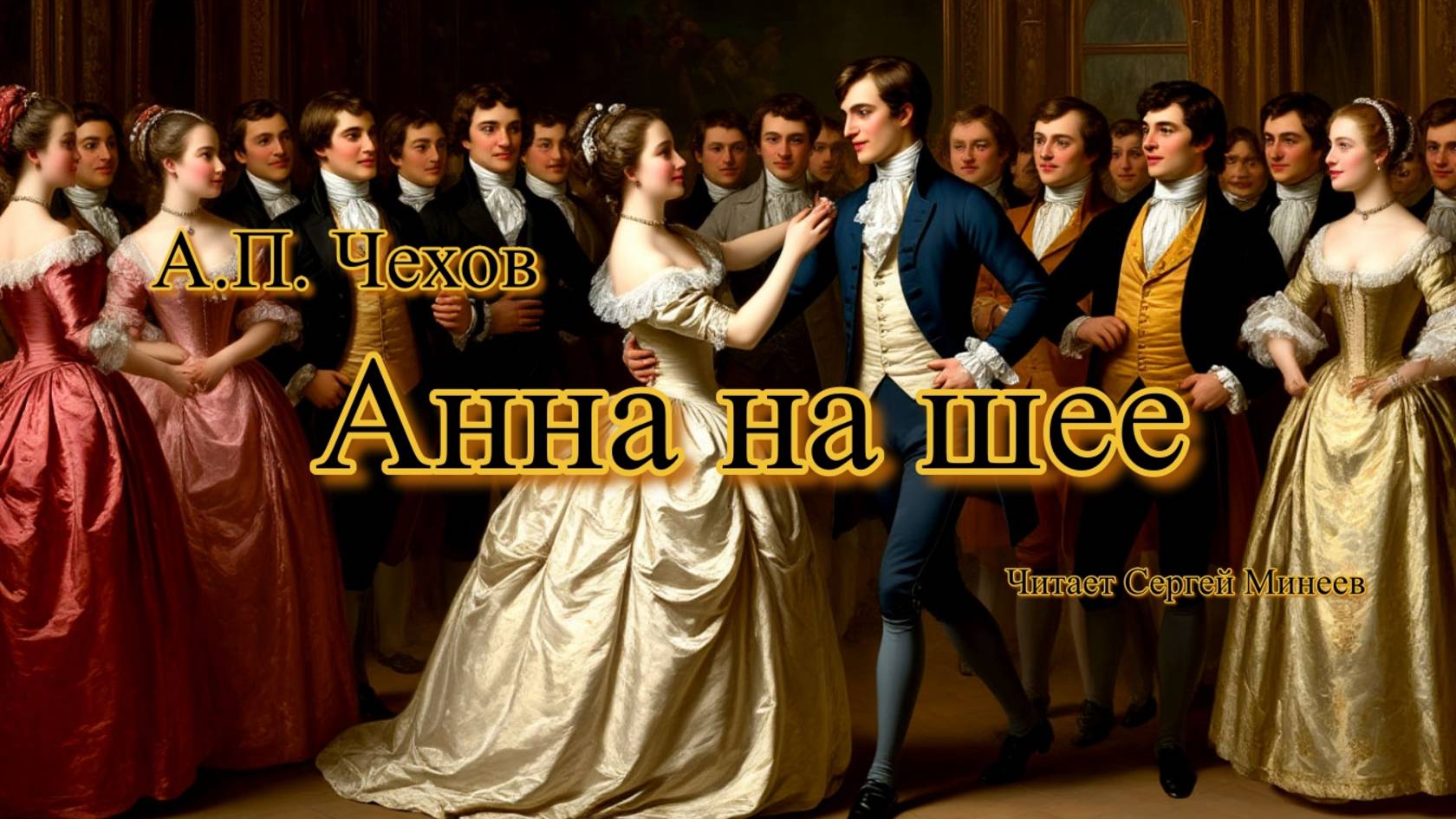 Аудиокниги. А.П. Чехов. Анна на шее