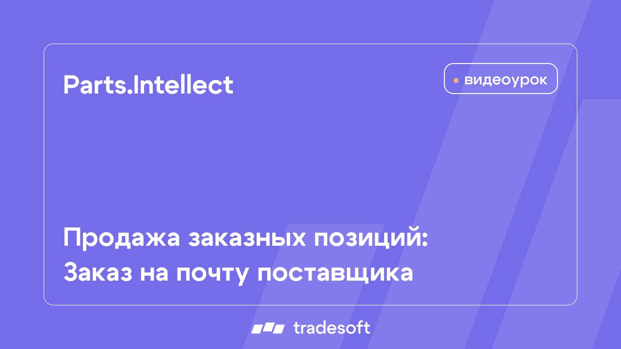 Продажа заказных позиций: заказ на почту поставщика