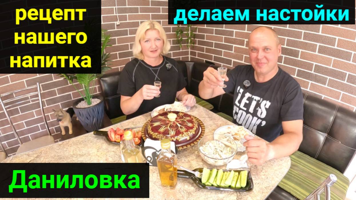ДАНИЛОВКА! Рецепт нашего напитка и настойки.