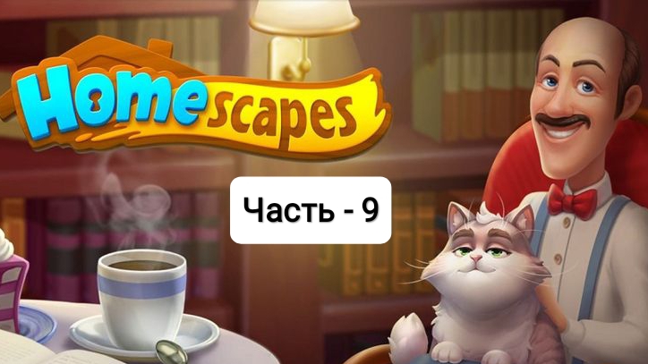 Homescapes • Прохождение сюжета игры • Часть - 9