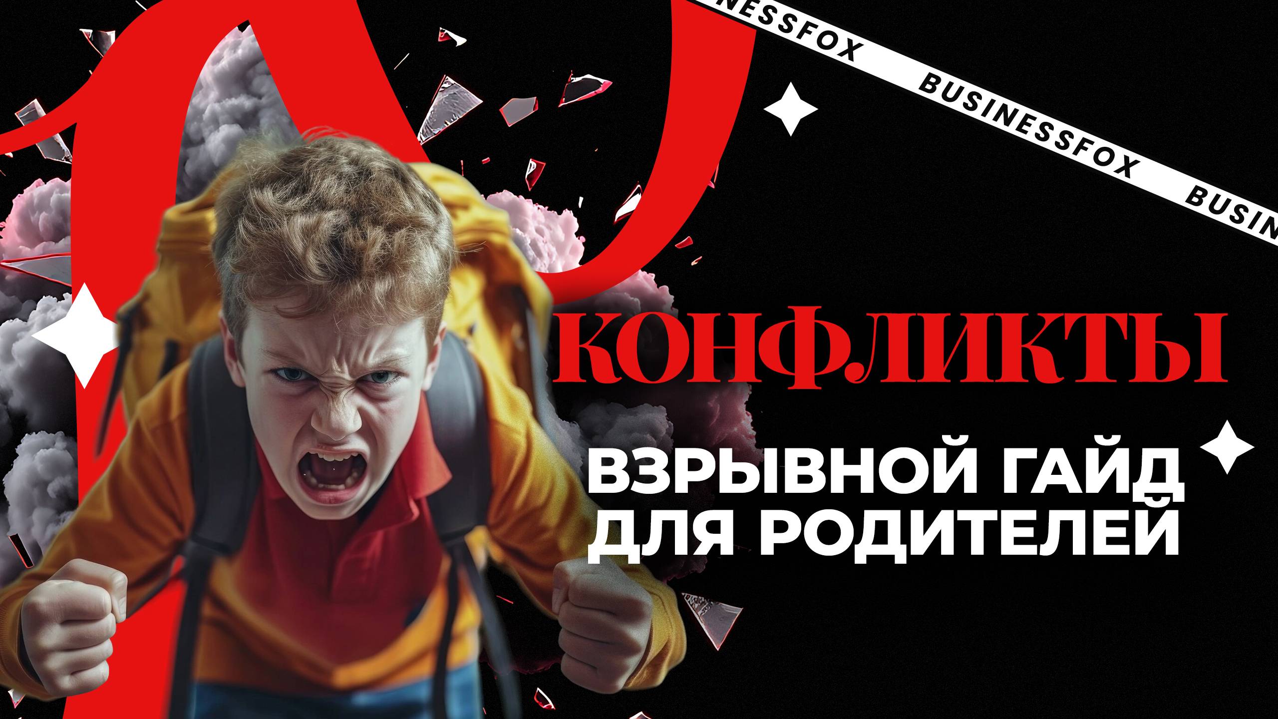 Ребёнок дерётся или замыкается? Как научить его правильно решать конфликты