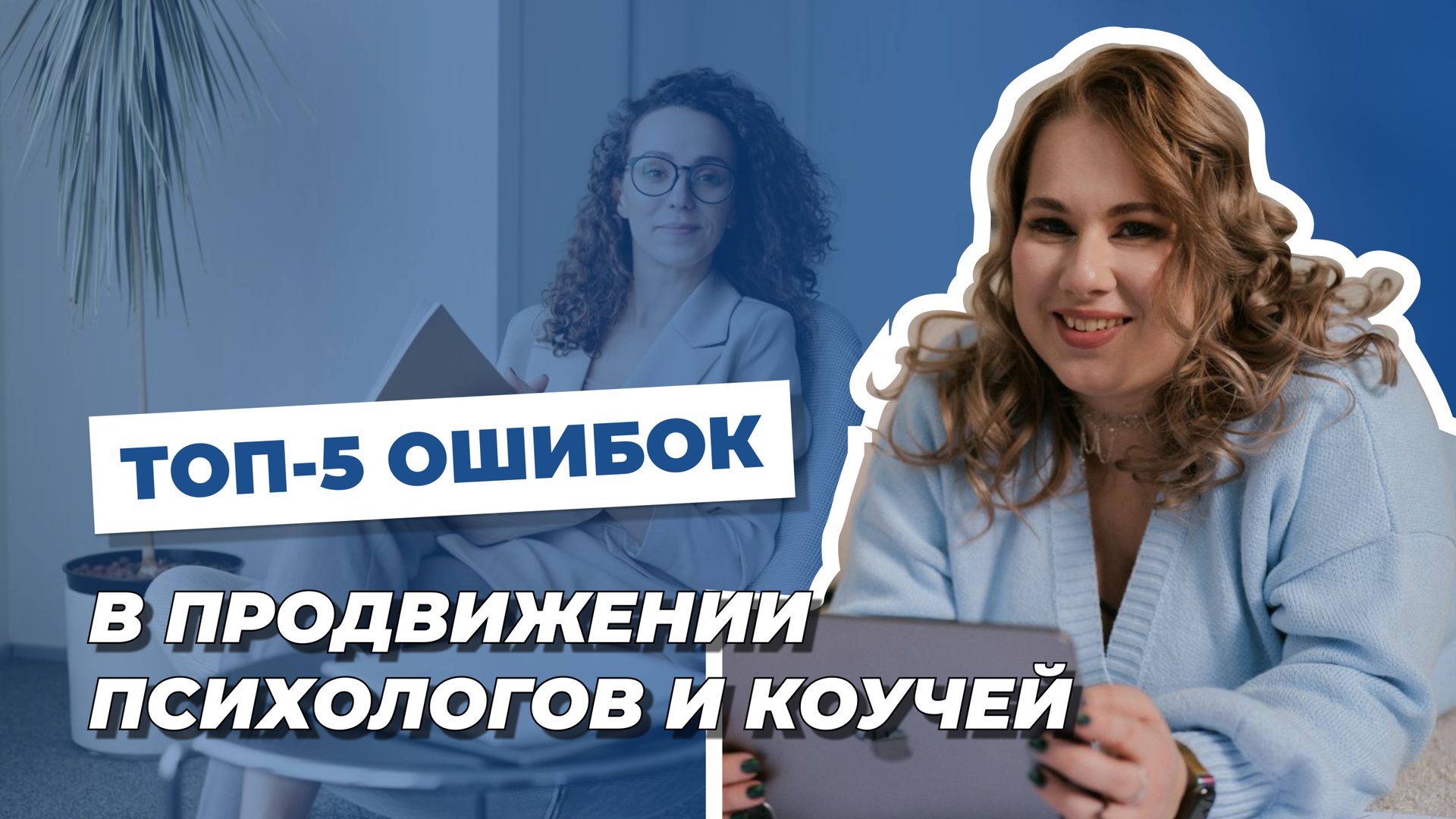 ТОП-5 ОШИБОК в продвижении психологов | Как правильно вести блог психологу | Разборы профилей