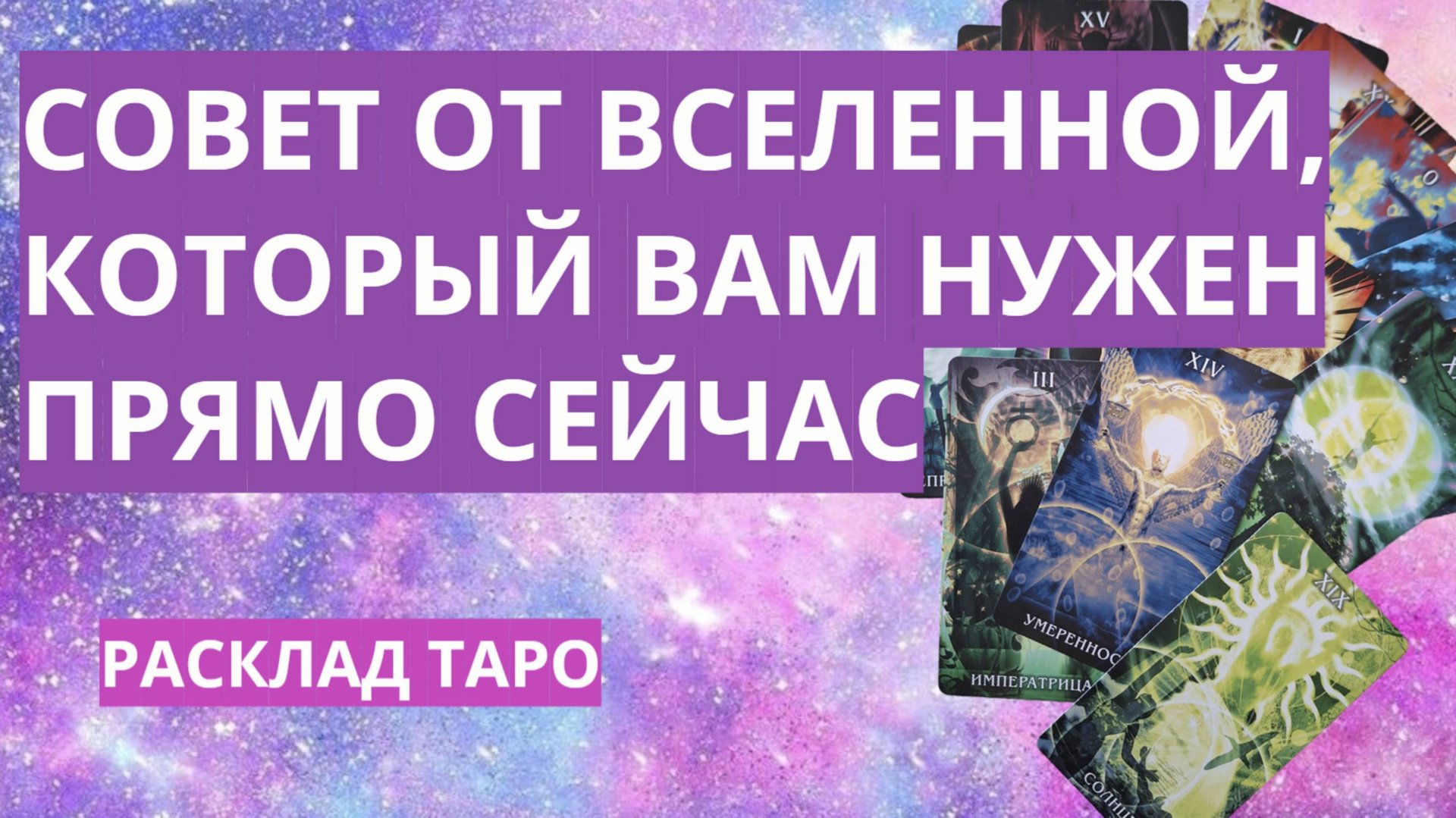 Таро совет. Расклад таро на ближайшее будущее