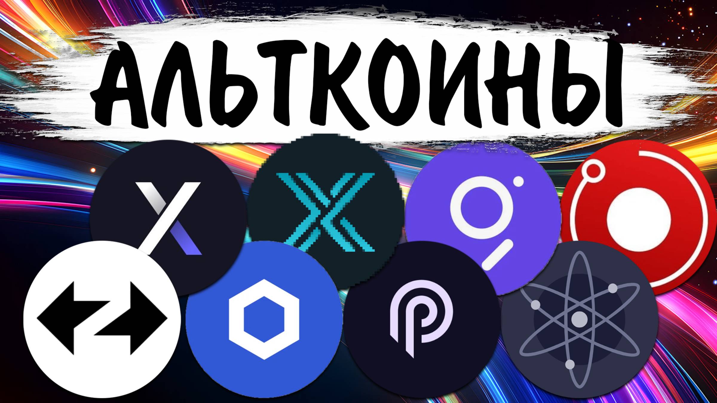 Альткоины, которые дадут иксы! Разбор монет: DYDX / ATOM / PYTH / LINK / ZK / RENDER / GRT / IMX