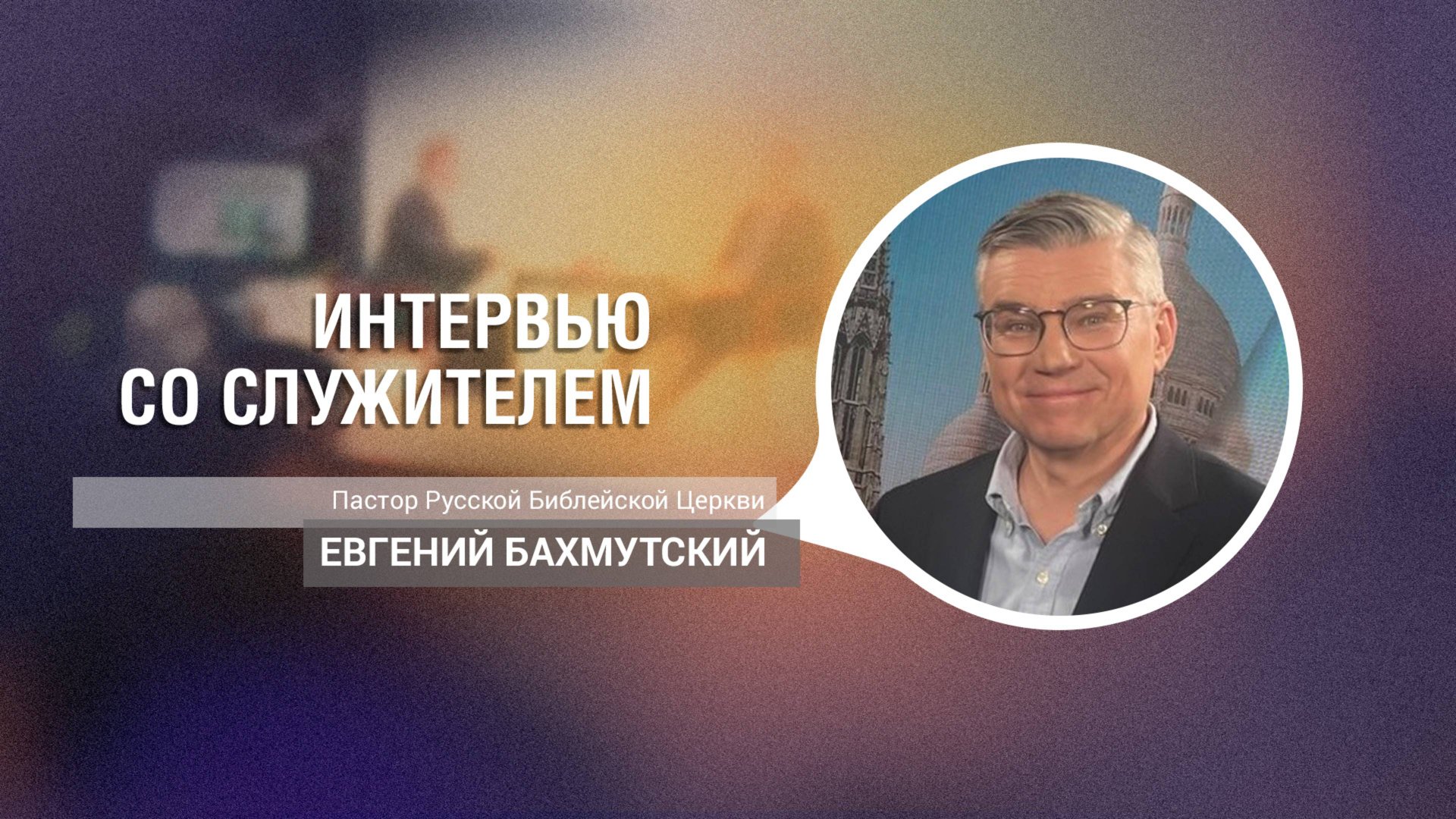 Евгений Бахмутский | Интервью со служителем