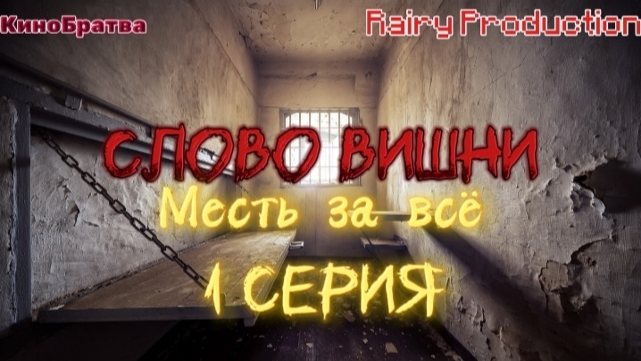 Слово Вишни.Месть за все. 1 серия