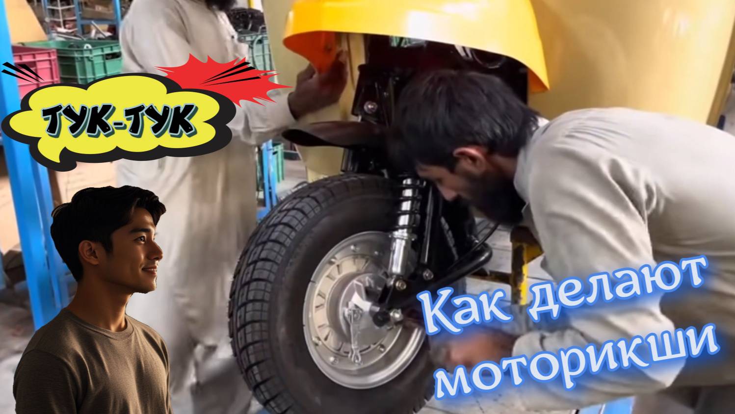 От заготовки до тук-тука: производство моторикш в Пакистане