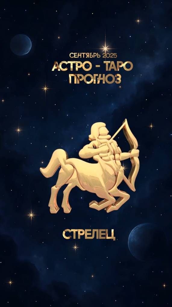 Не носись, Стрелец! Сентябрь платит тем, кто сидит дома 😉 Подумай головой — и дома появится доход