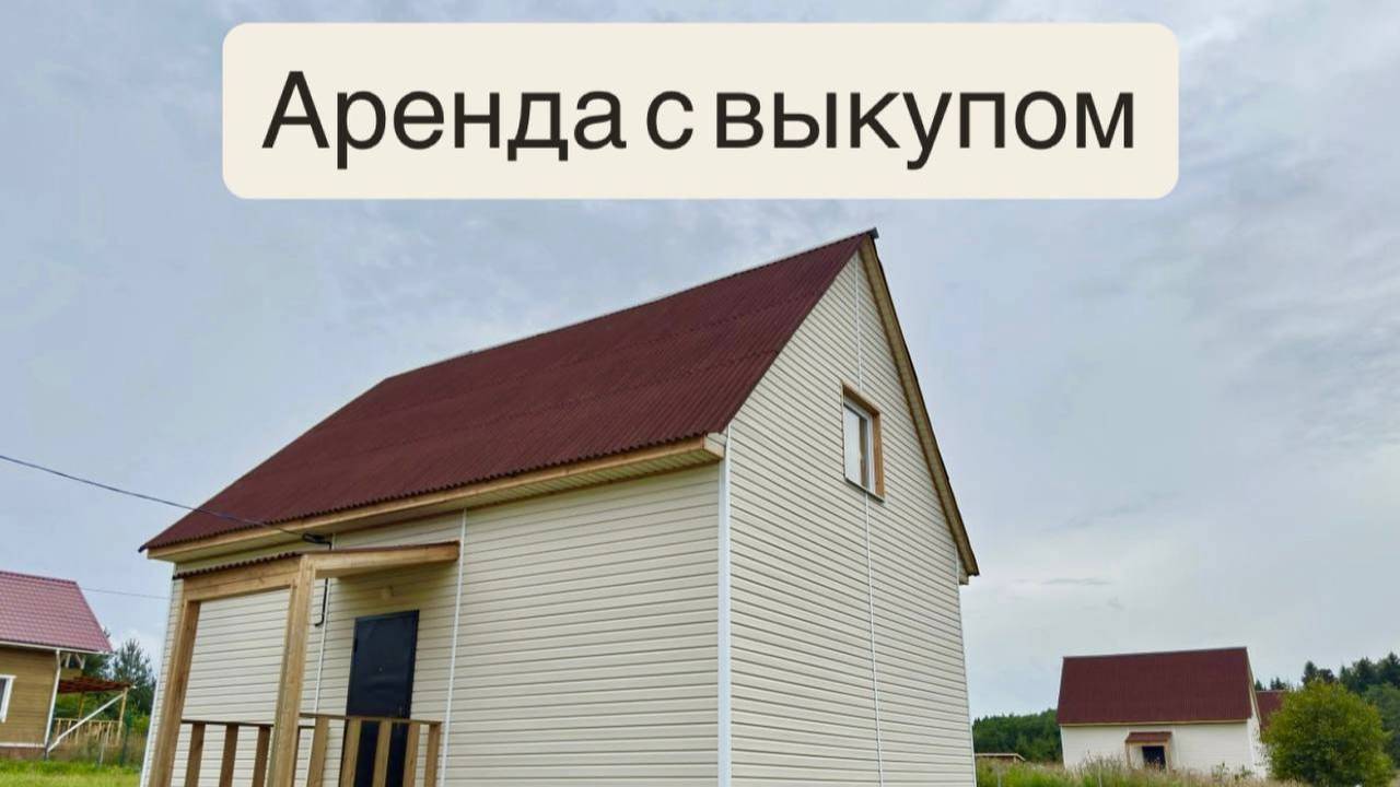 Акколово. Дом 80 м2 на участке 11 соток