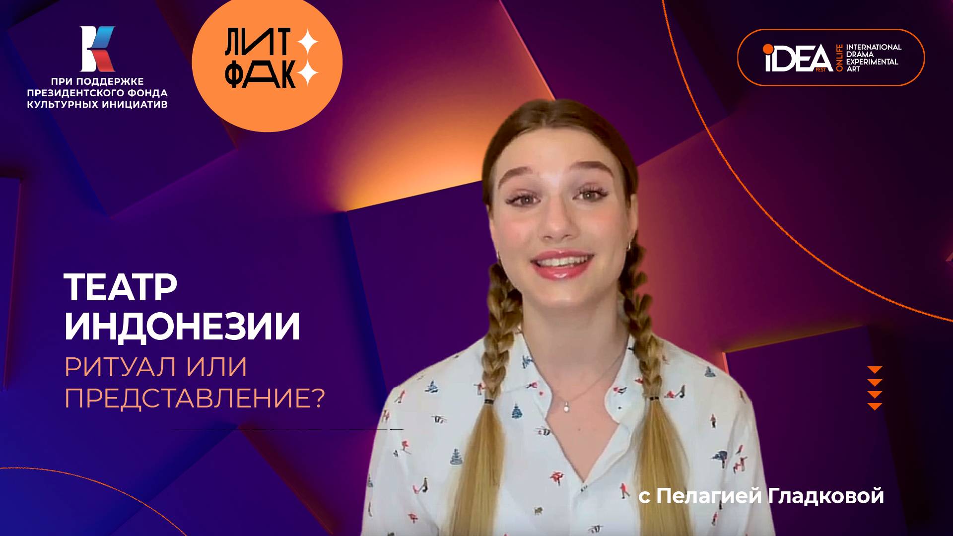 Театр Индонезии | ЛИТФАК | АВТОРСКАЯ ПРОГРАММА ПЕЛАГИИ ГЛАДКОВОЙ