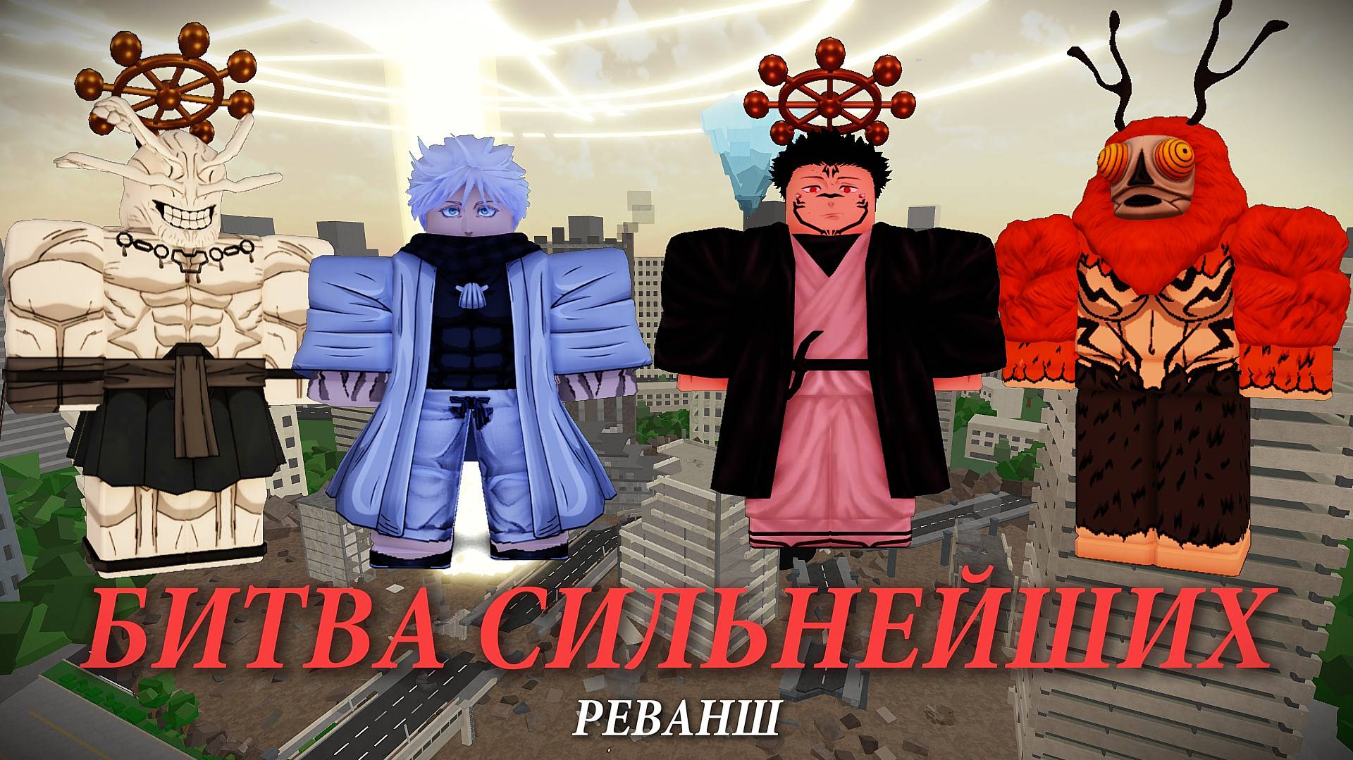 БИТВА СИЛЬНЕЙШИХ РЕВАНШ (ПОВТОРИЛИ БИТВУ С ПОДПИСЧИКАМИ) В Jujutsu Shenanigans / jjs