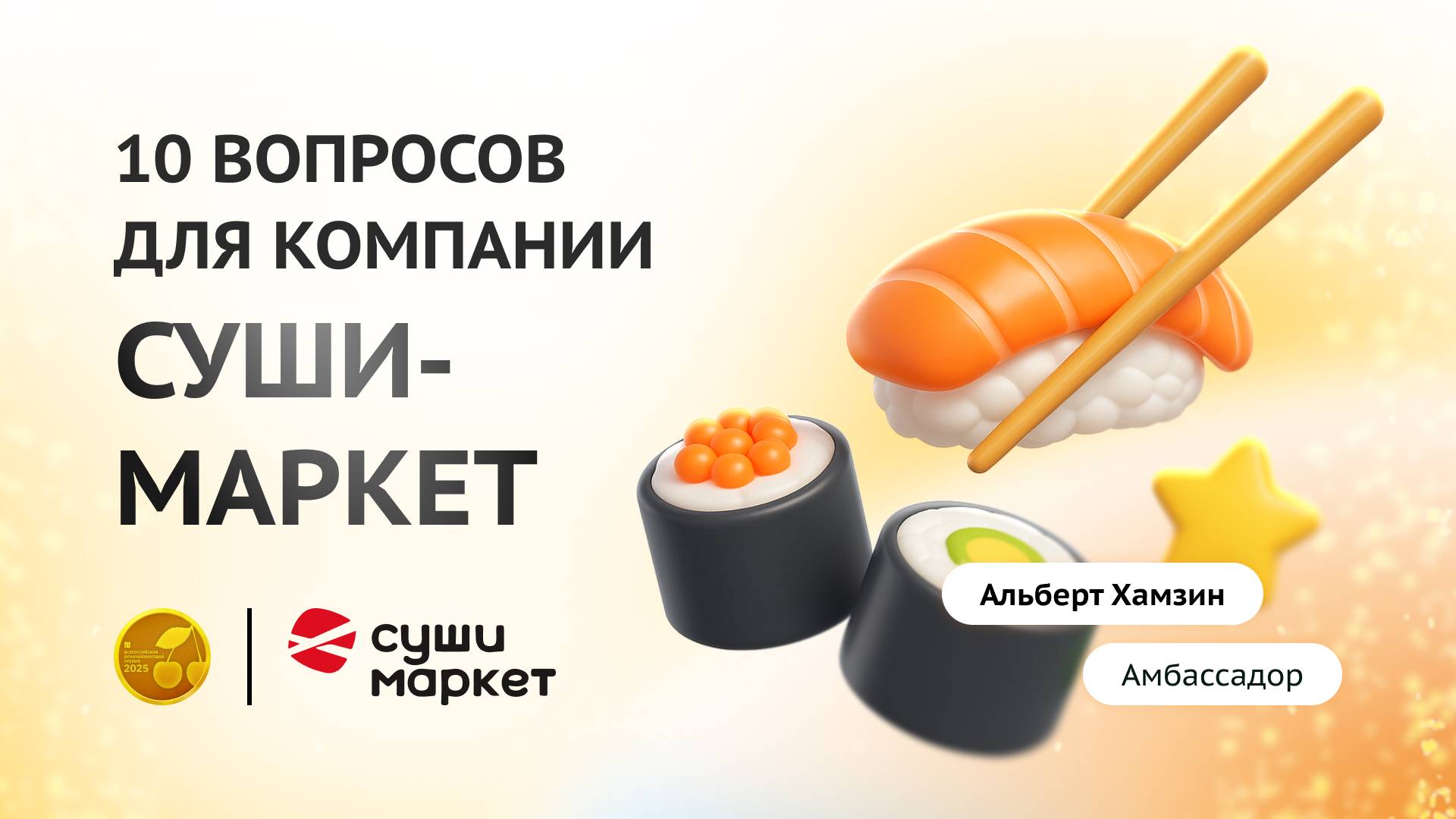 Франчайзинговая премия БИБОСС 2025: франшиза Суши-Маркет