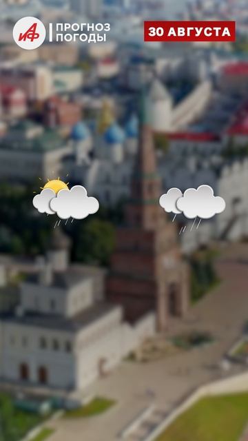 ⛅ Прогноз погоды на завтра, 30 августа