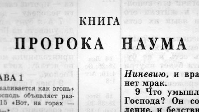 Библия. Книга пророка Наума. Ветхий Завет (читает Александр Бондаренко)