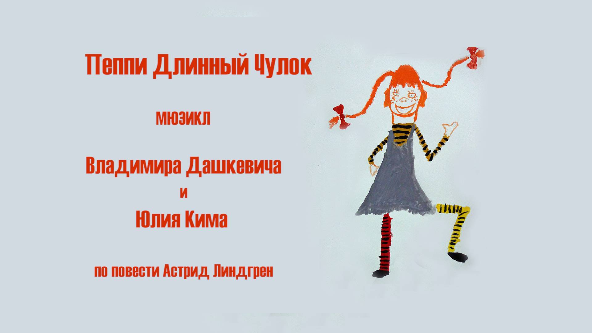 В.Дашкевич и Ю.Ким. Пеппи Длинныйчулок. Часть 1