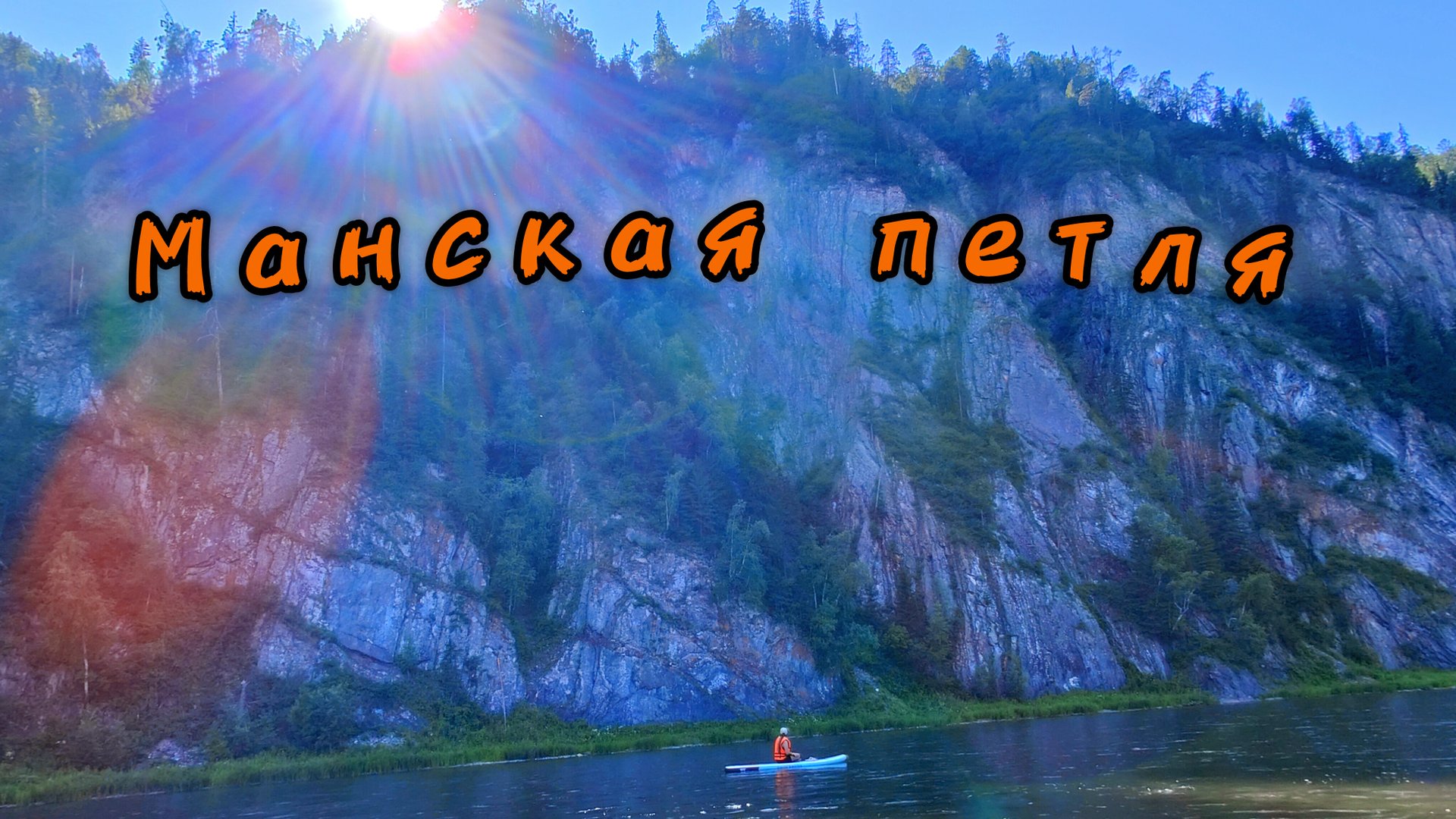Река МАНА. Сплав на САПах и лодке по Манской петле.