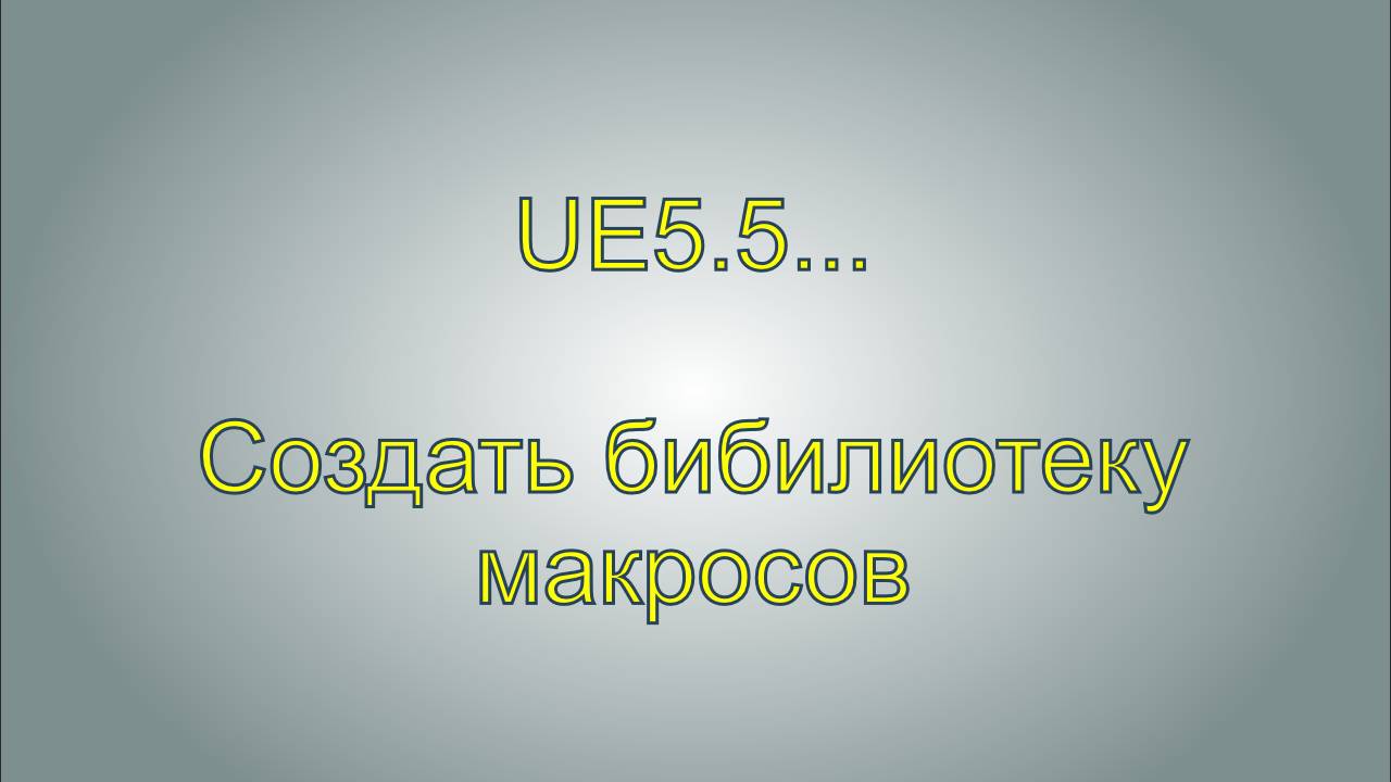 Библиотека макросов. UE5