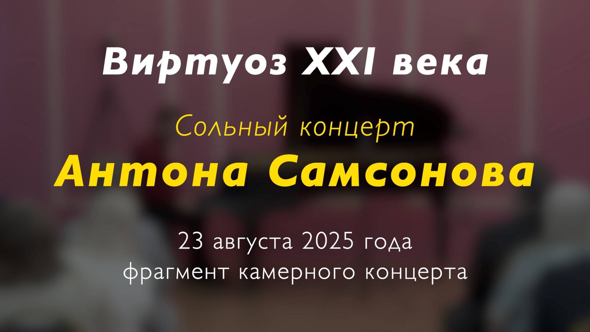 Ф. Лист. Испанская рапсодия 23/08/2025