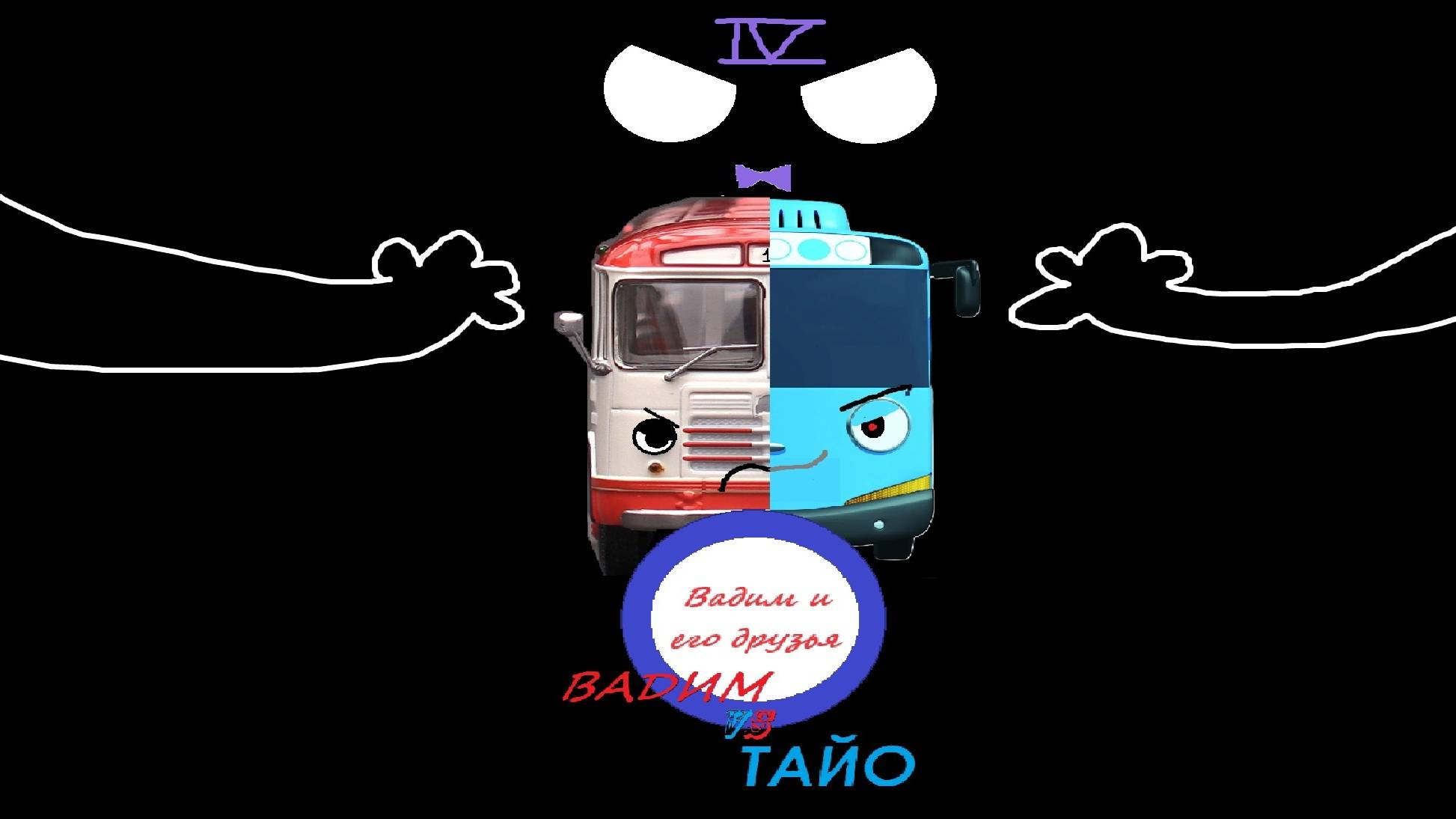 Вадим и его друзья - Вадим vs Тайо, Эпизод IV