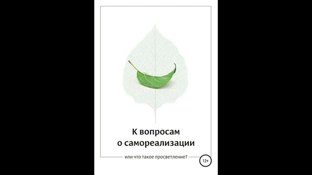 11. К вопросам о самореализации