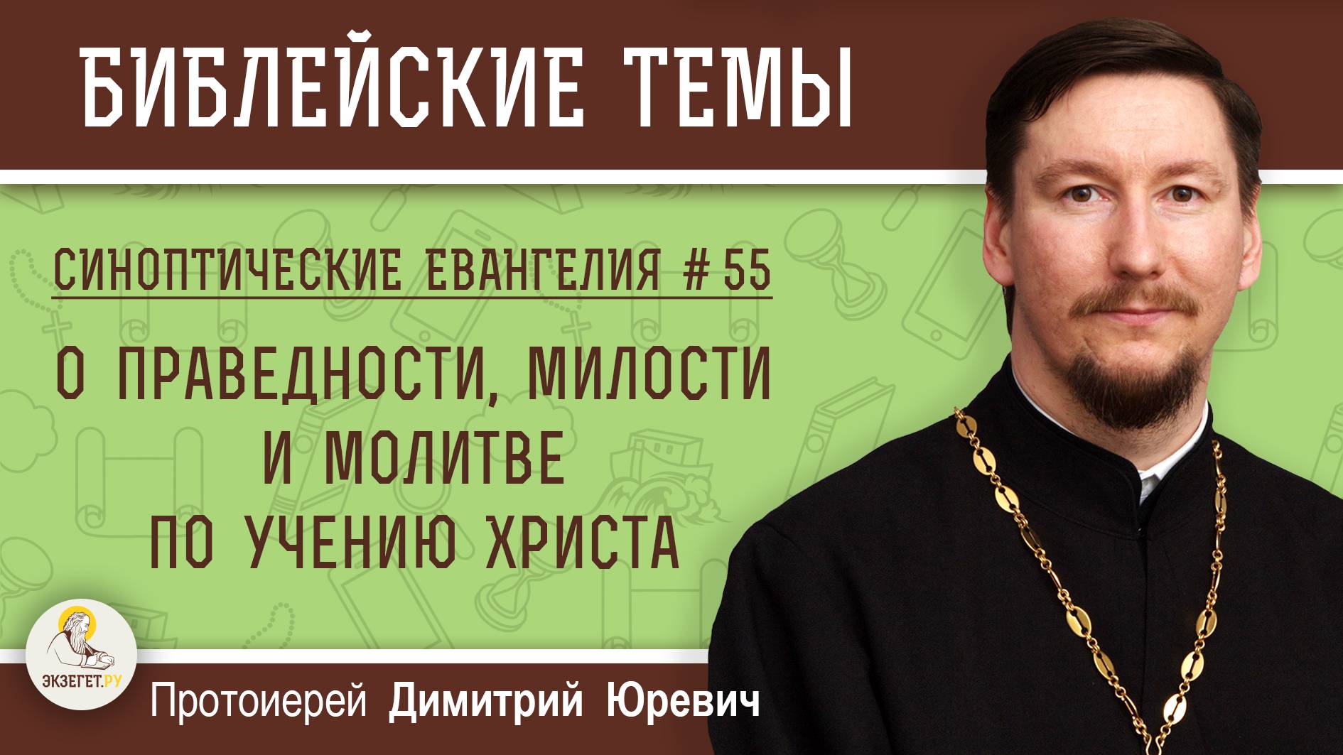 Синоптические Евангелия #55. О праведности, милости и молитве по учению Христа. Прот. Дмитрий Юревич