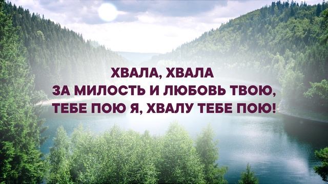 30. Славлю Тебя, мой Искупитель