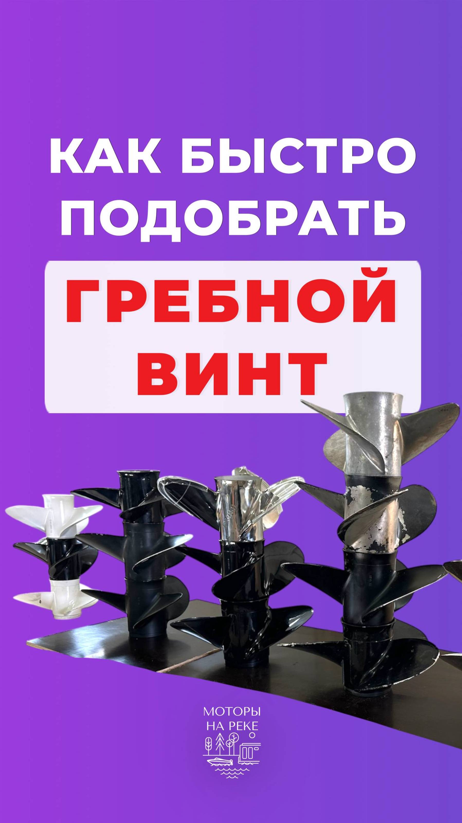 Как подобрать гребной винт на мотор максимально быстро и дешево #лодочныймотор #лодка #катер