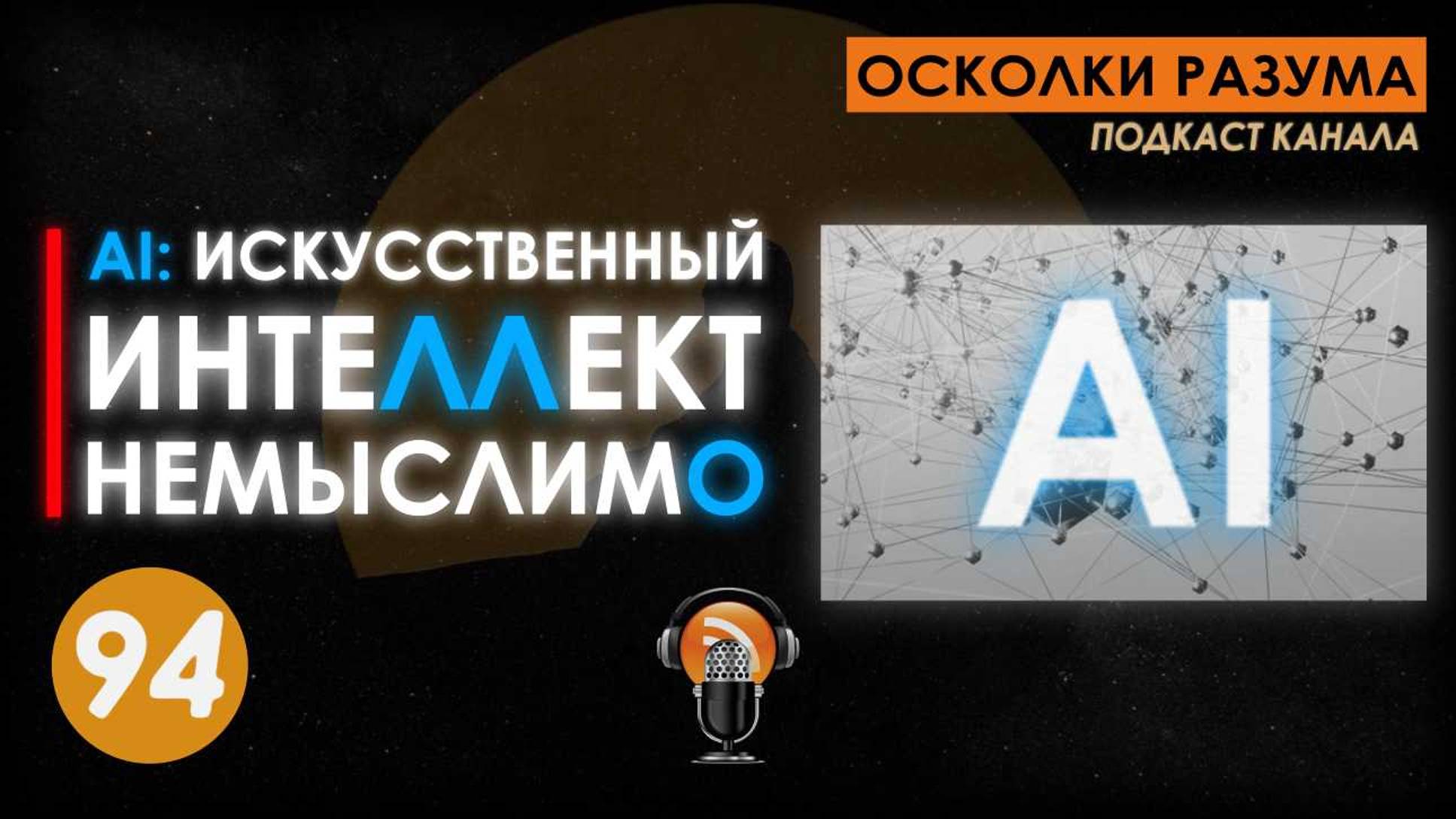 Искусственный интеллект - немыслимо. Выпуск 94. Осколки Разума