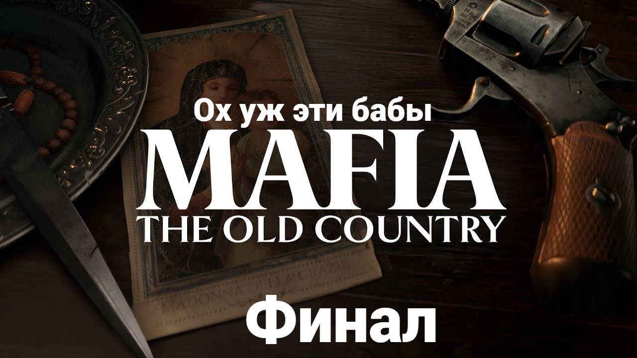 Mafia The Old Country.Часть  6. Финал... Всё испортил из за бабы  тупая концовка