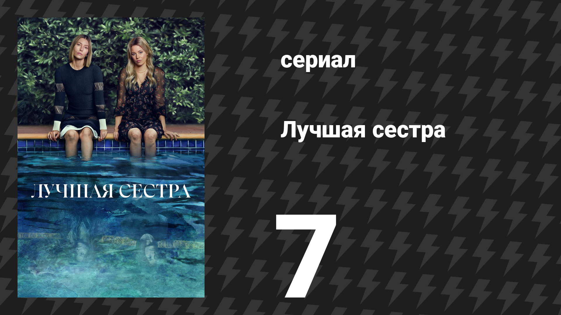 Лучшая сестра 7 серия «Возвращение из бездны» (сериал, 2025)