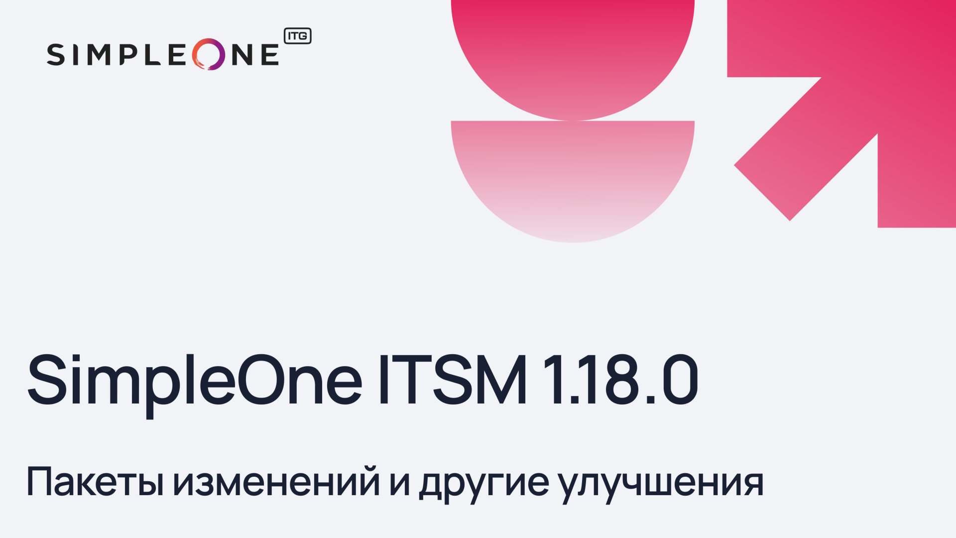 Пакеты изменений и другие улучшения в SimpleOne ITSM 1.18.0