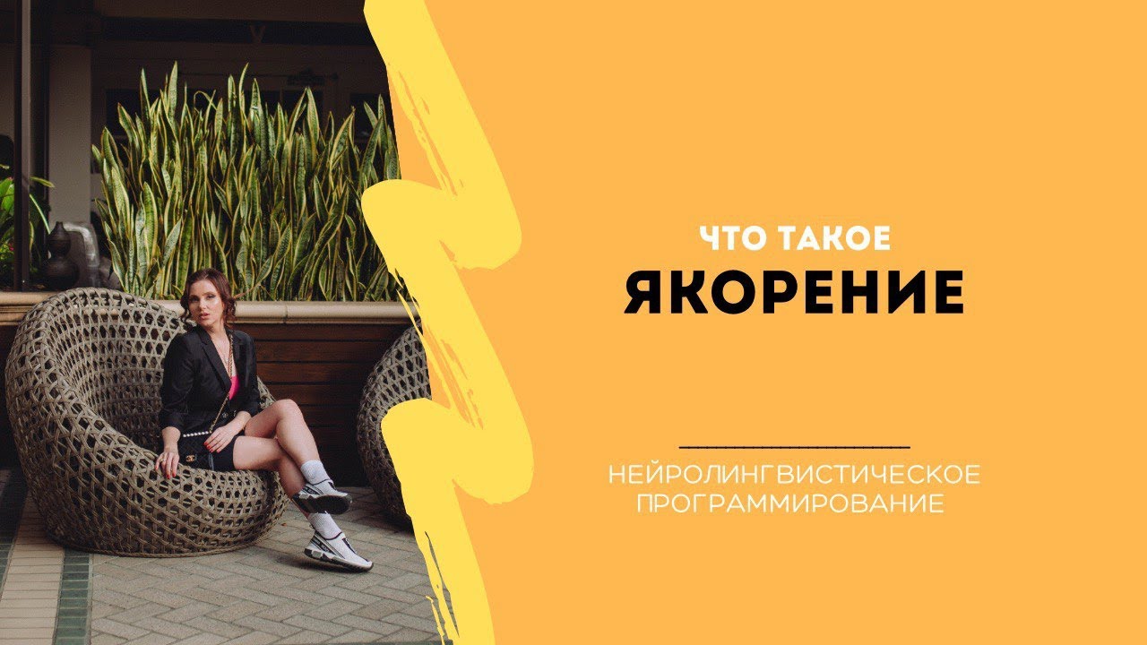 Якорение. Урок НЛП от Анны Сметанниковой