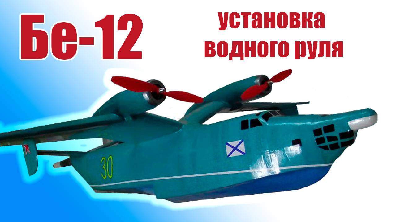 Модель самолета Бе-12 1400* / Установка водного руля / ALNADO