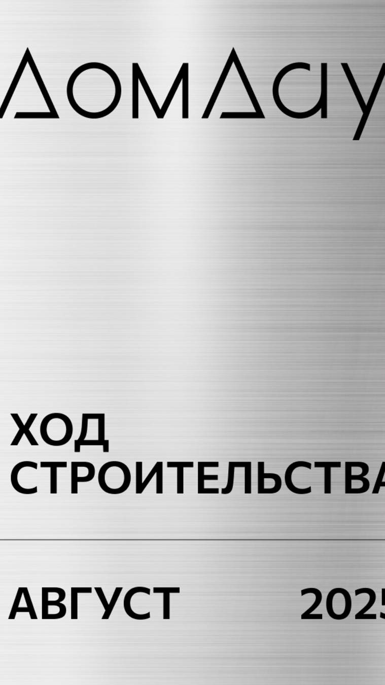 ЖК «ДОМ ДАУ» в «Москва-Сити». Ход строительства. Отчет за август 2025.