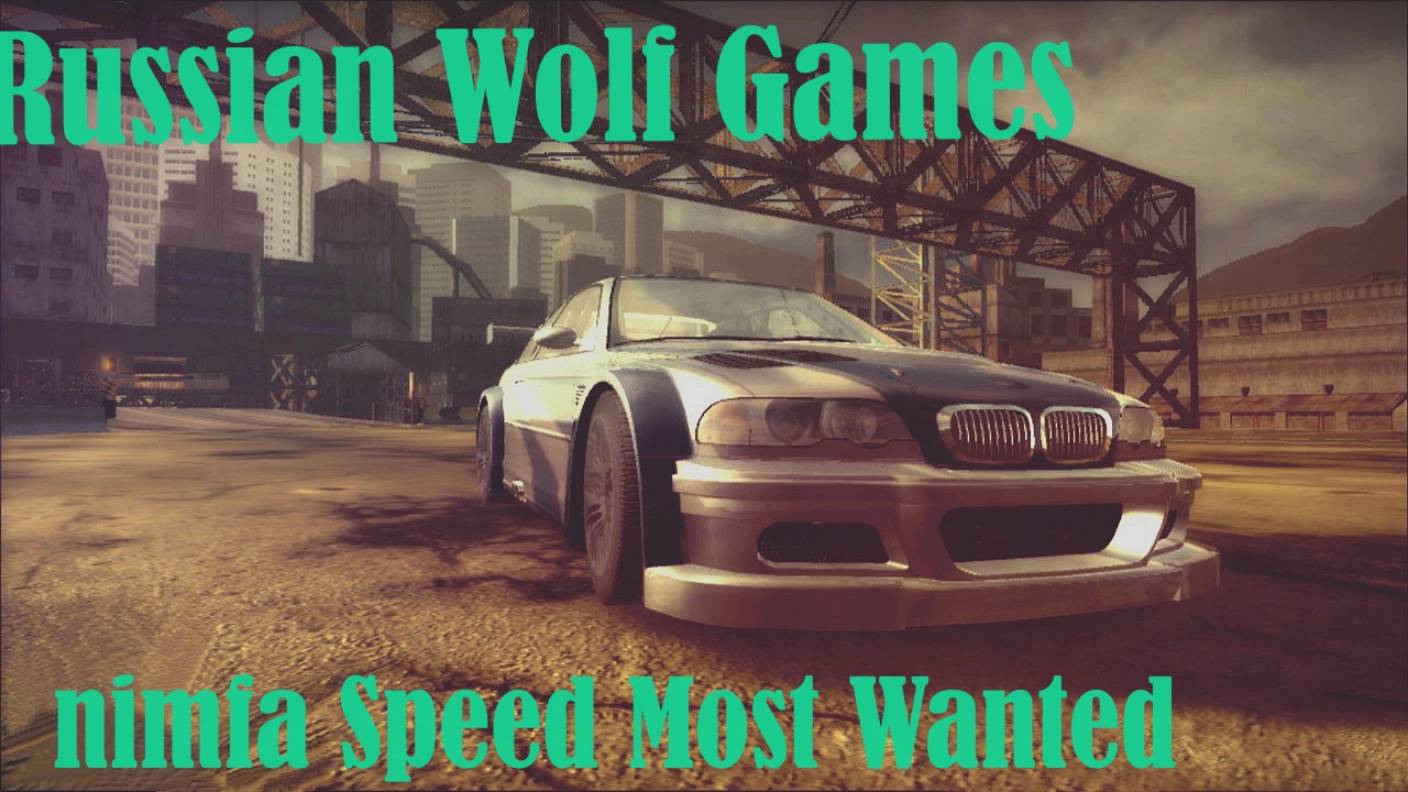 Прохождение  INeed for Speed: Most Wanted I часть20