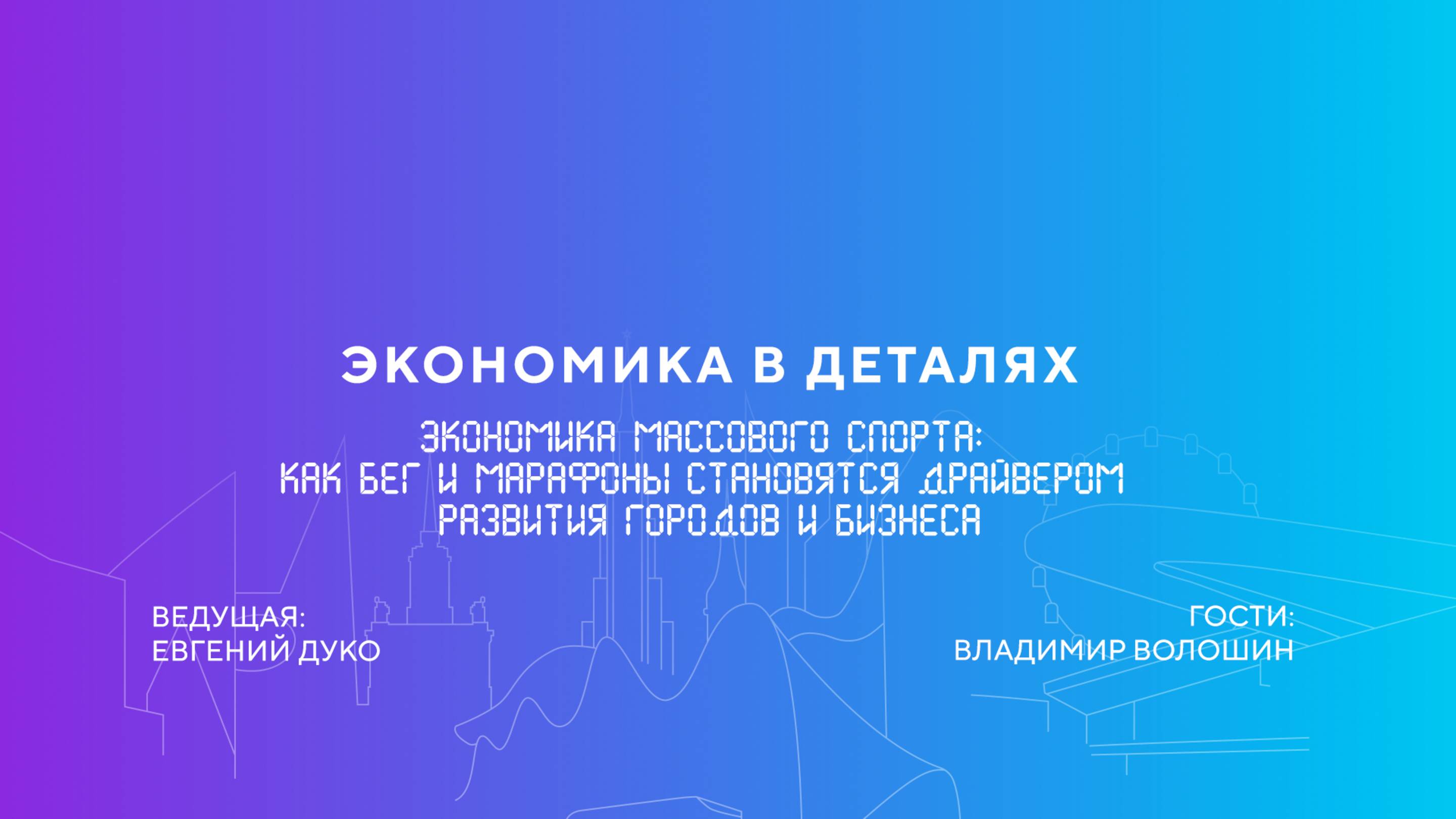 Владимир Волошин | как бег и марафоны становятся драйвером развития городов и бизнеса