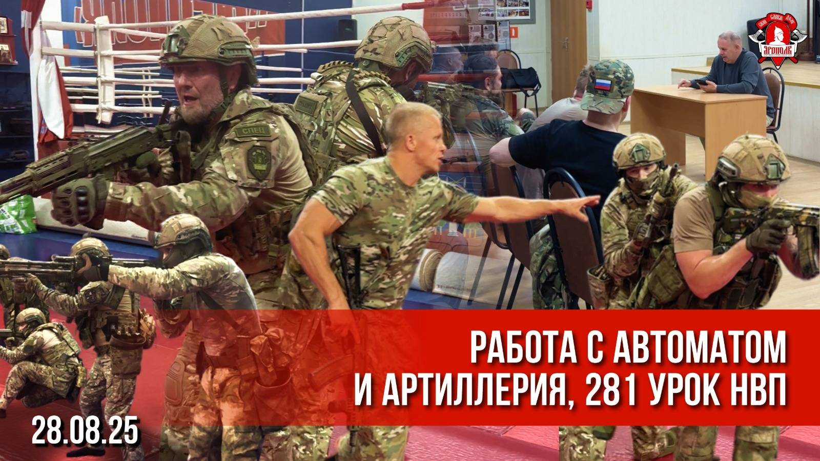 ХОЛОСТОЙ ТРЕНАЖ С АВТОМАТОМ и ЛЕКЦИЯ по АРТИЛЛЕРИИ / клуб ЯРОПОЛК / 281 урок ДОВОЕННОЙ ПОДГОТОВКИ