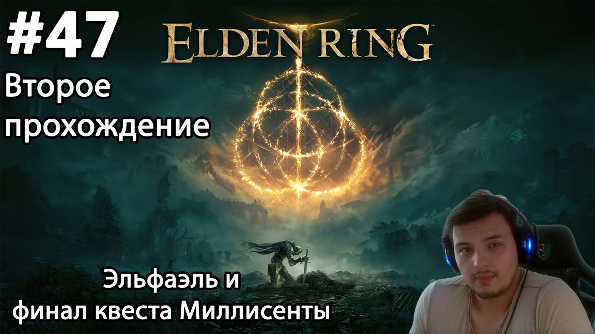 #47 Elden ring. Второе прохождение. Эльфаэль и финал квеста Миллисенты