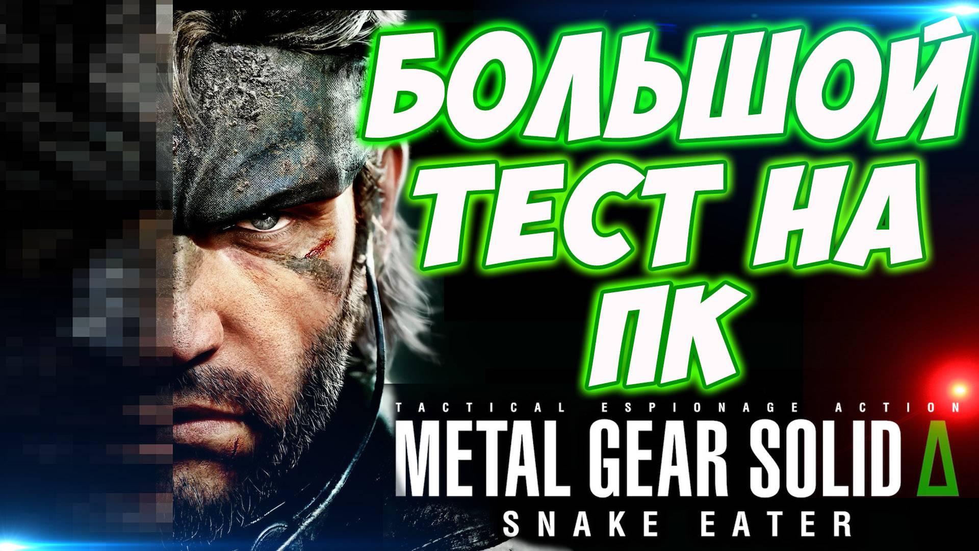 ЭТО СЛУЧИЛОСЬ! Тест Metal Gear Solid Delta Snake Eater на слабом ПК (GTX 1050 ti)