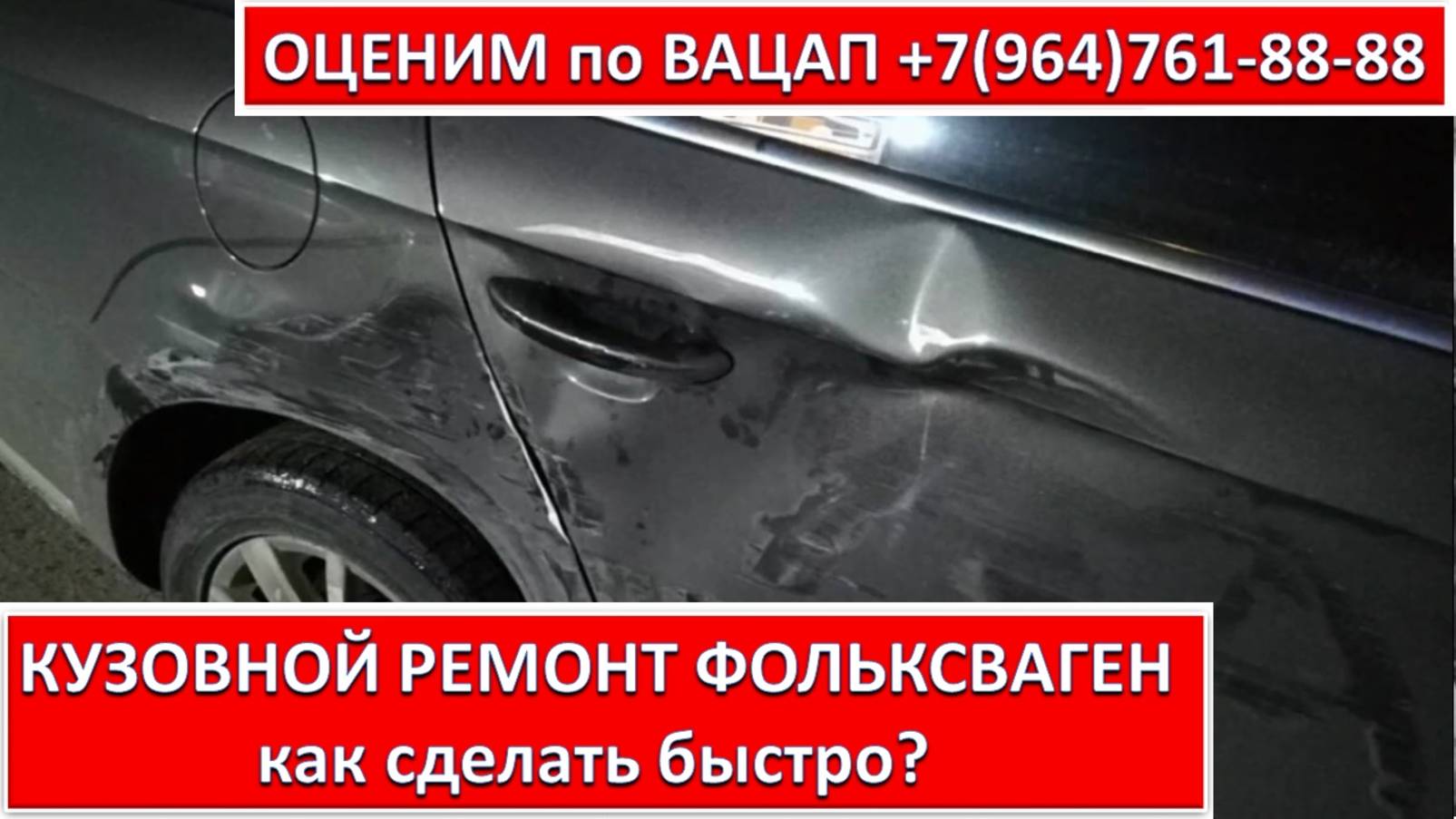 КУЗОВНОЙ РЕМОНТ ФОЛЬКСВАГЕН