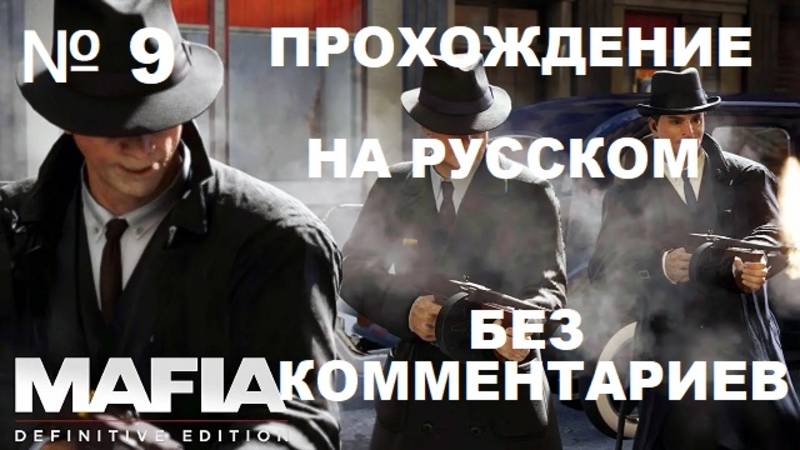№ 9 Mafia:Definitive Edition ПРОХОЖДЕНИЕ!! ФИНАЛ!!! БЕЗ КОММЕНТАРИЕВ!!!