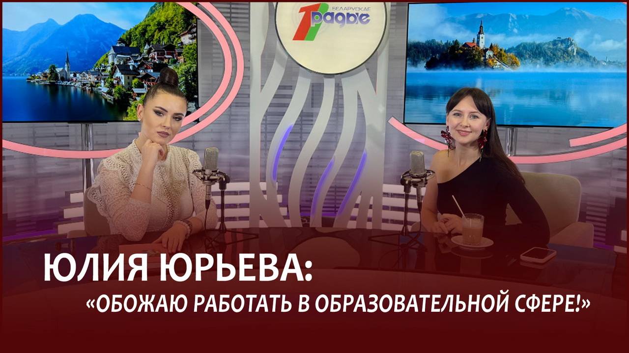 ✨ЮРЬЕВА: «ОБОЖАЮ РАБОТАТЬ В ОБРАЗОВАТЕЛЬНОЙ СФЕРЕ!»