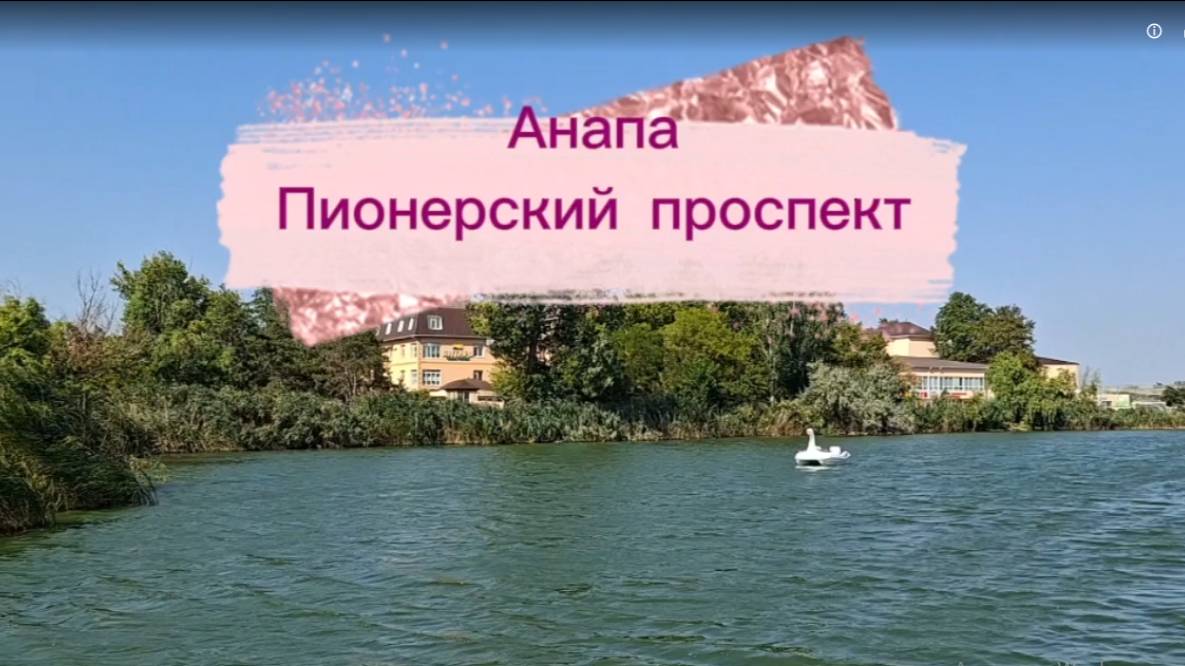 Анапа. Пионерский проспект и песочный пляж