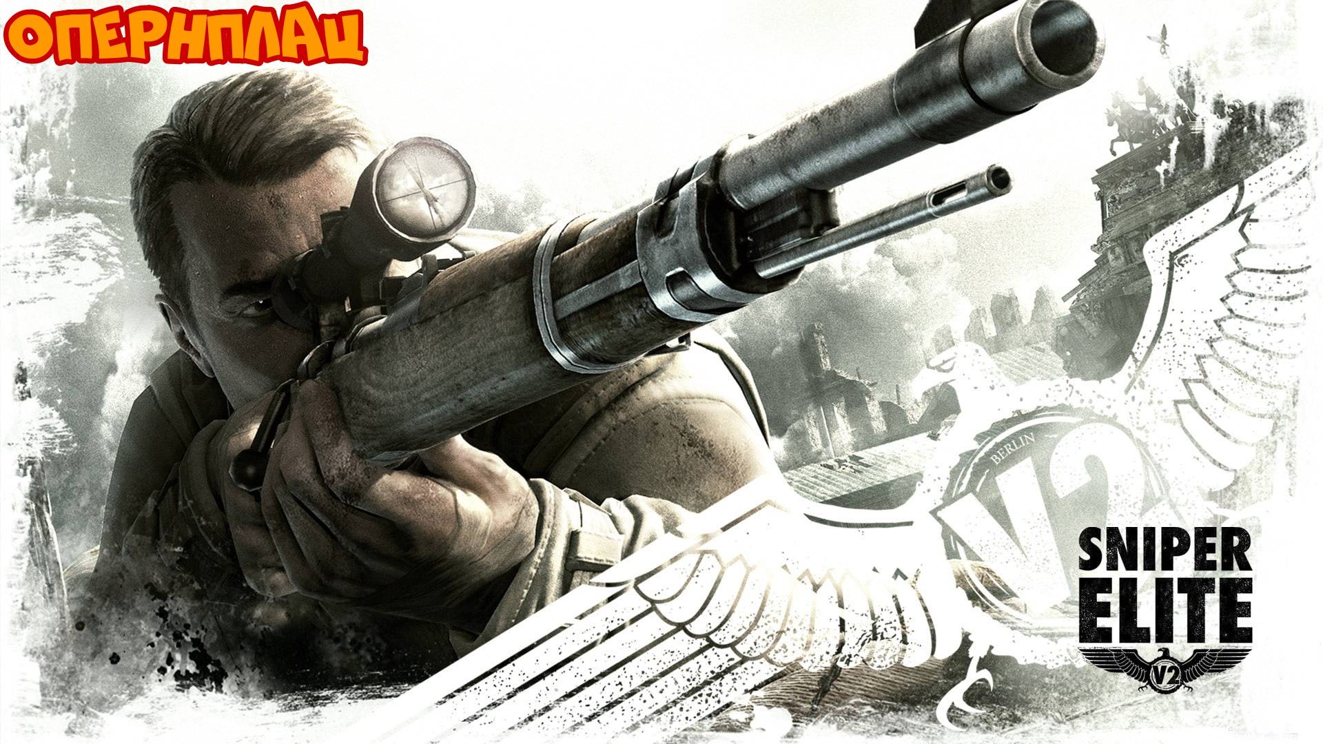 Sniper Elite V2 Прохождение ► Опернплац ► #5