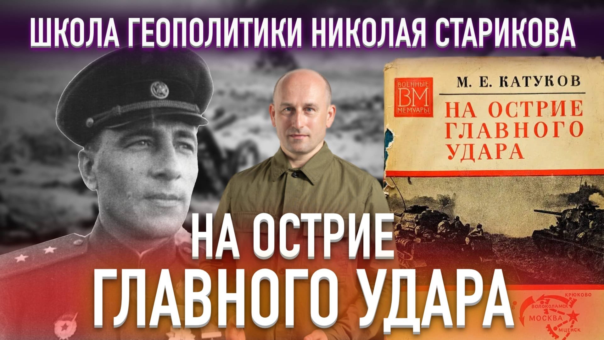 70. «На острие главного удара». Маршал бронетанковых войск Михаил Ефимович Катуков