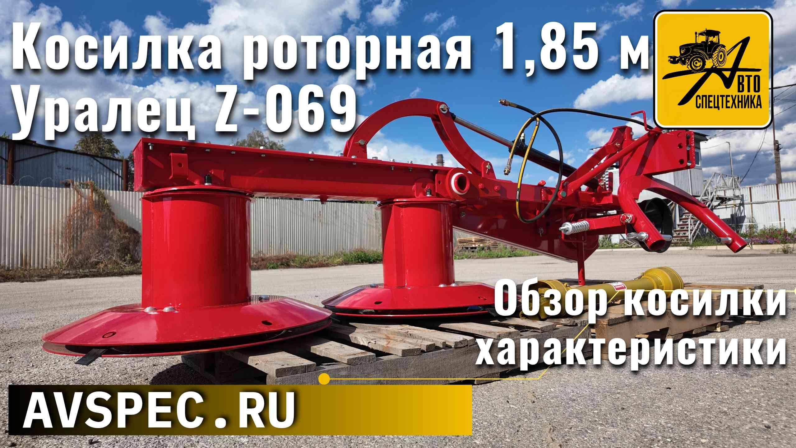 Косилка роторная Уралец Z-069 1,85 м для тракторов с мощностью от 70 л.с. Обзор роторной косилки