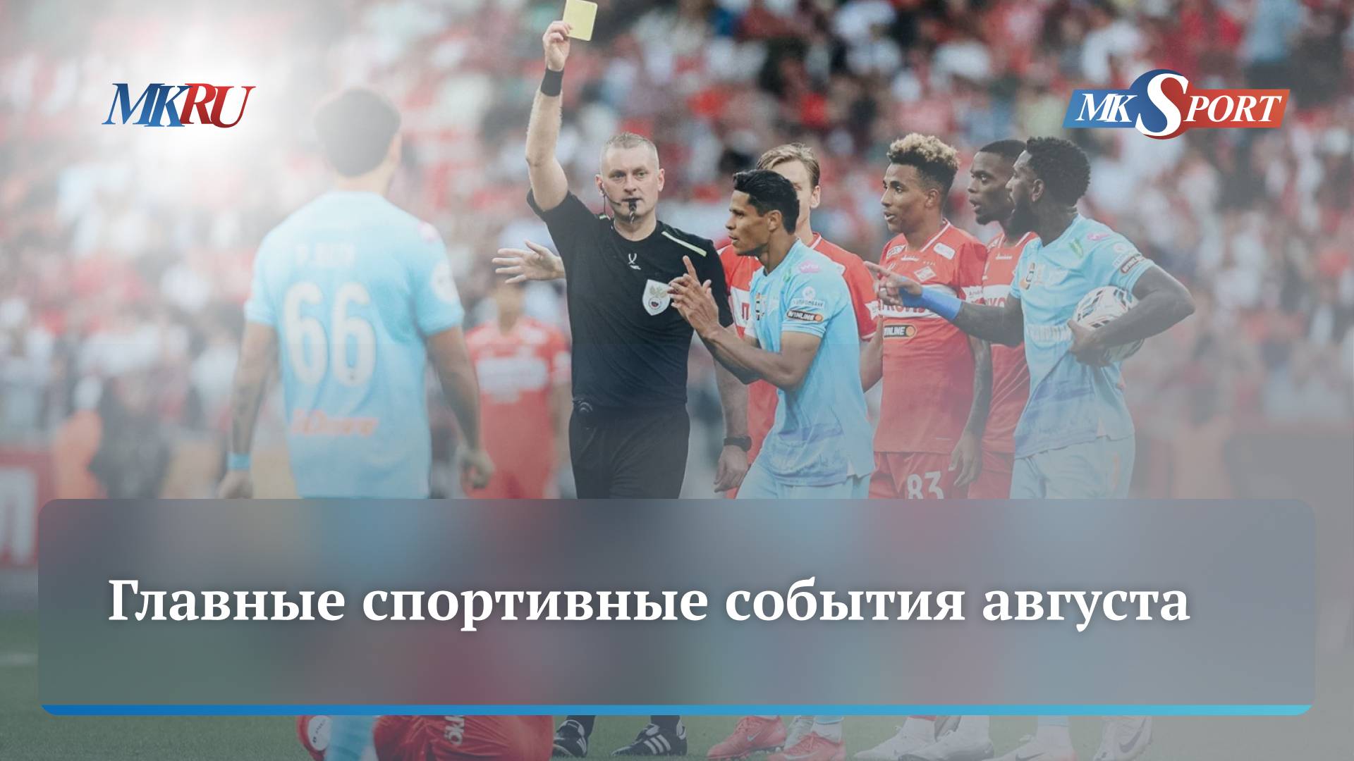 Главные спортивные события августа